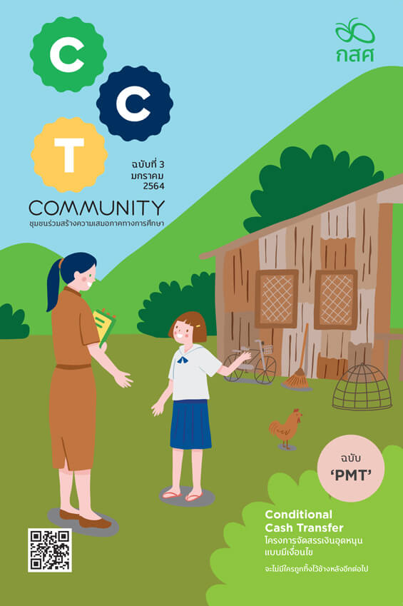 CCT_Community_cover_20210225-1 | กสศ.