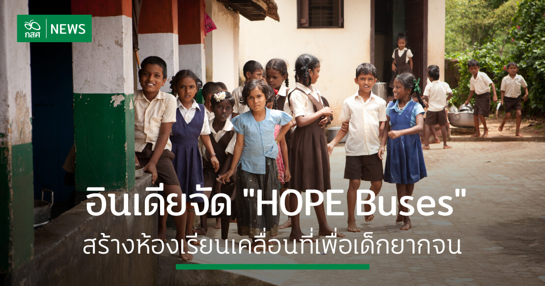 อินเดียจัด “Hope Buses” สร้างห้องเรียนเคลื่อนที่เพื่อเด็กยากจน | กสศ.