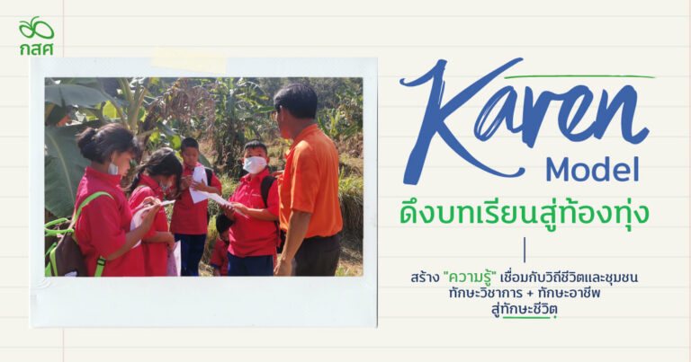 karen-model-thumbnail-01 | กสศ.
