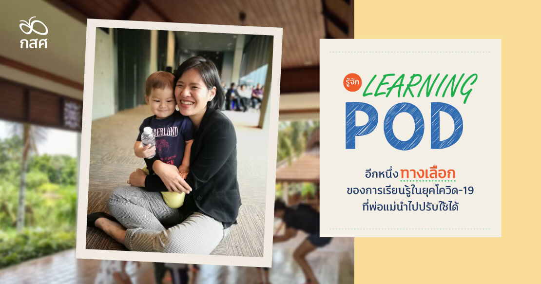 รู้จัก Learning Pod อีกหนึ่งทางเลือกของการเรียนรู้ในยุคโควิด-19 ที่พ่อ ...