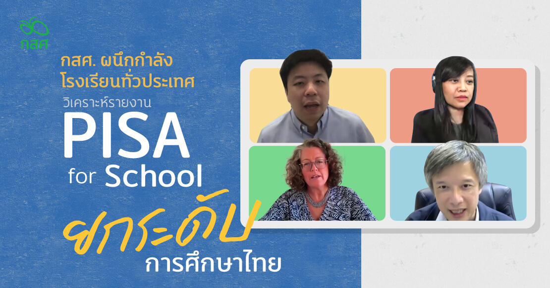 กสศ. ผนึกกำลังโรงเรียนทั่วประเทศ เรียนรู้การวิเคราะห์รายงานผลการประเมิน ...