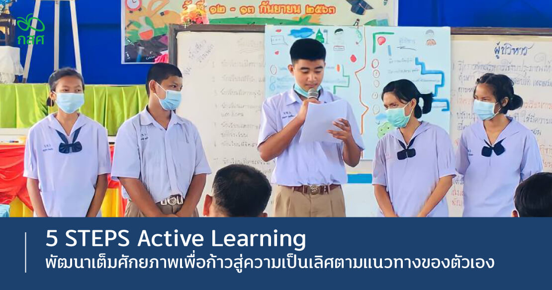 5 STEPS Active Learning พัฒนาเต็มศักยภาพเพื่อก้าวสู่ความเป็นเลิศตาม ...