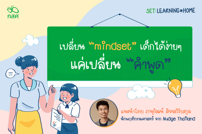 Growth Mindset | กสศ.