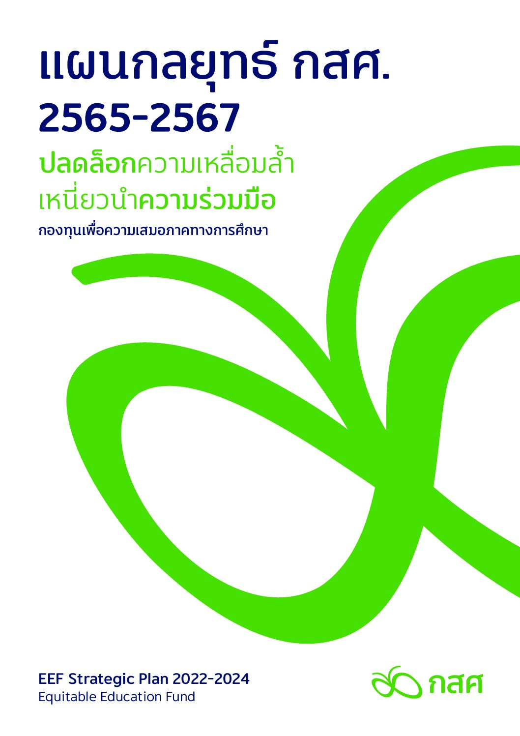 Ebook-eef-strategic-plan-2022-2024 | กสศ.