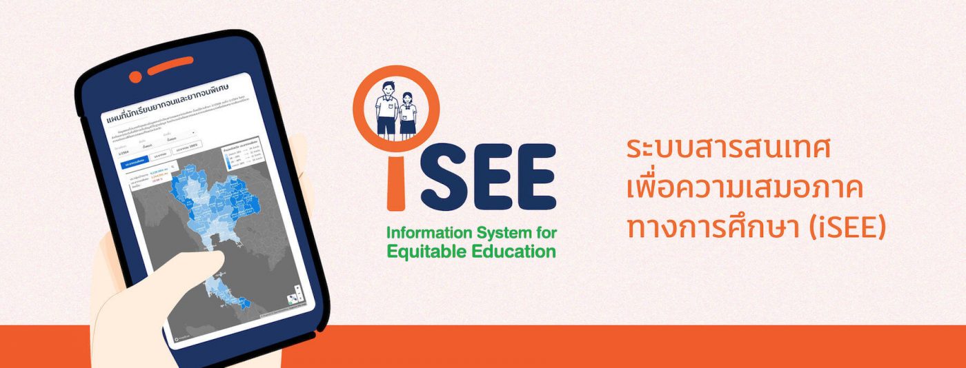 Benner-iSee2-home | กสศ.