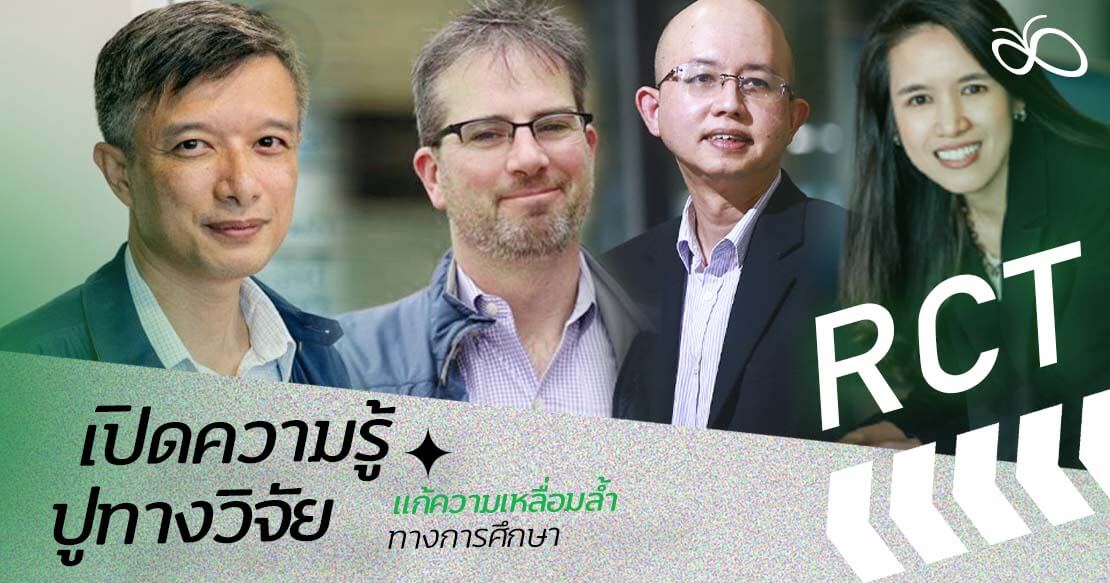 เปิดความรู้ RCT ปูทางวิจัยแก้เหลื่อมล้ำทางการศึกษา | กสศ.