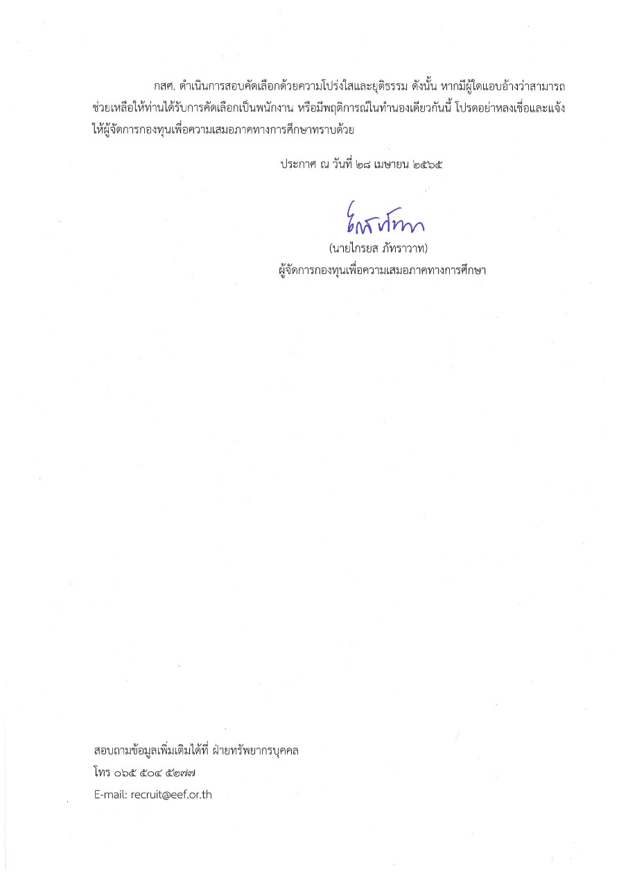 ประกาศการรับสมัครสอบคัดเลือก290422_004 | กสศ.
