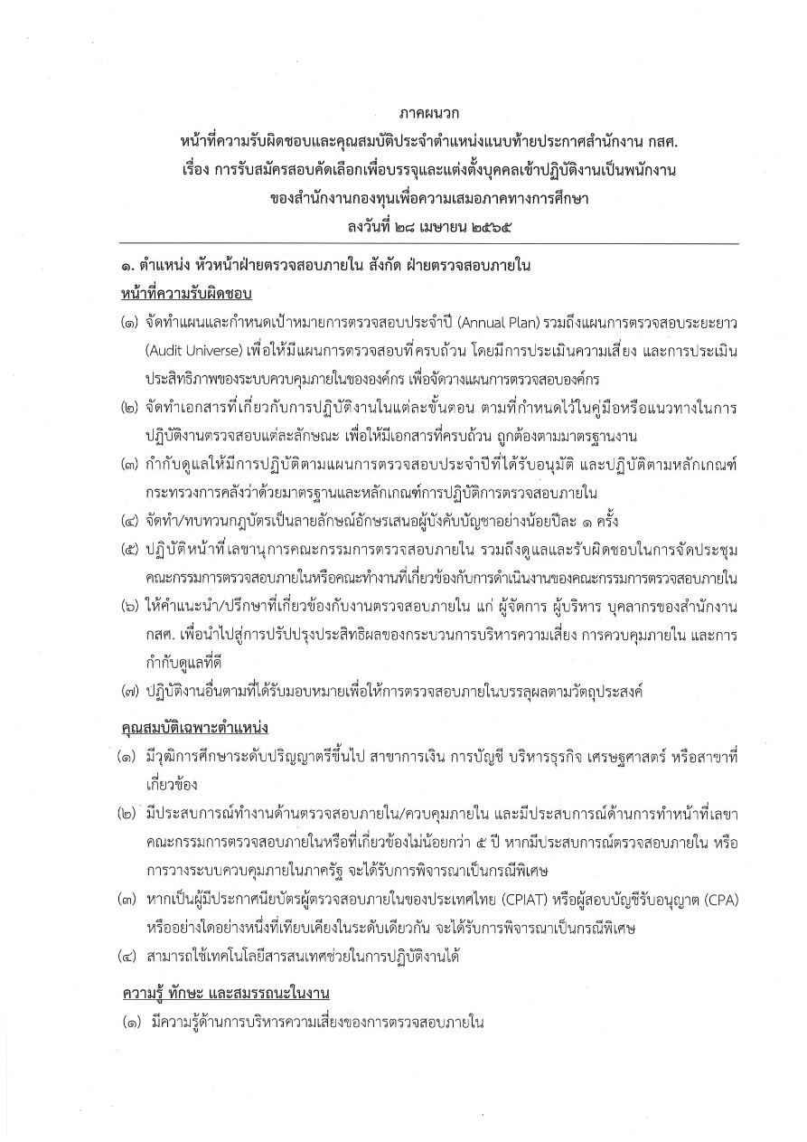 ประกาศการรับสมัครสอบคัดเลือก290422_005 | กสศ.