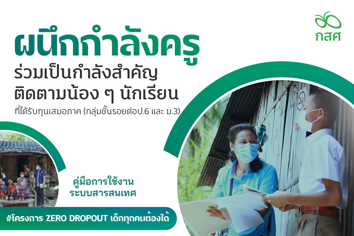 คู่มือขั้นตอนการใช้ระบบสารสนเทศ โครงการ Zero Dropout เด็กทุกคนต้องได้ ...