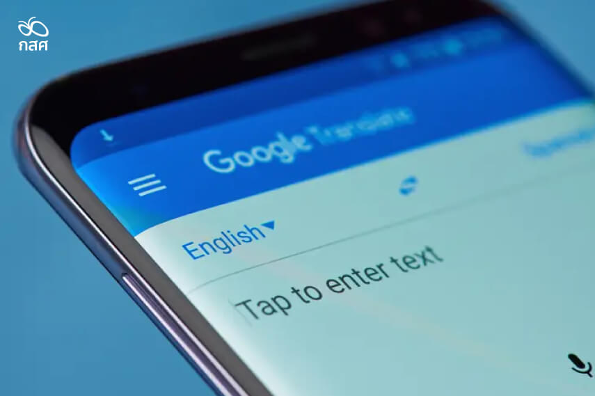 08-แปล-Google-Translate-03 | กสศ.