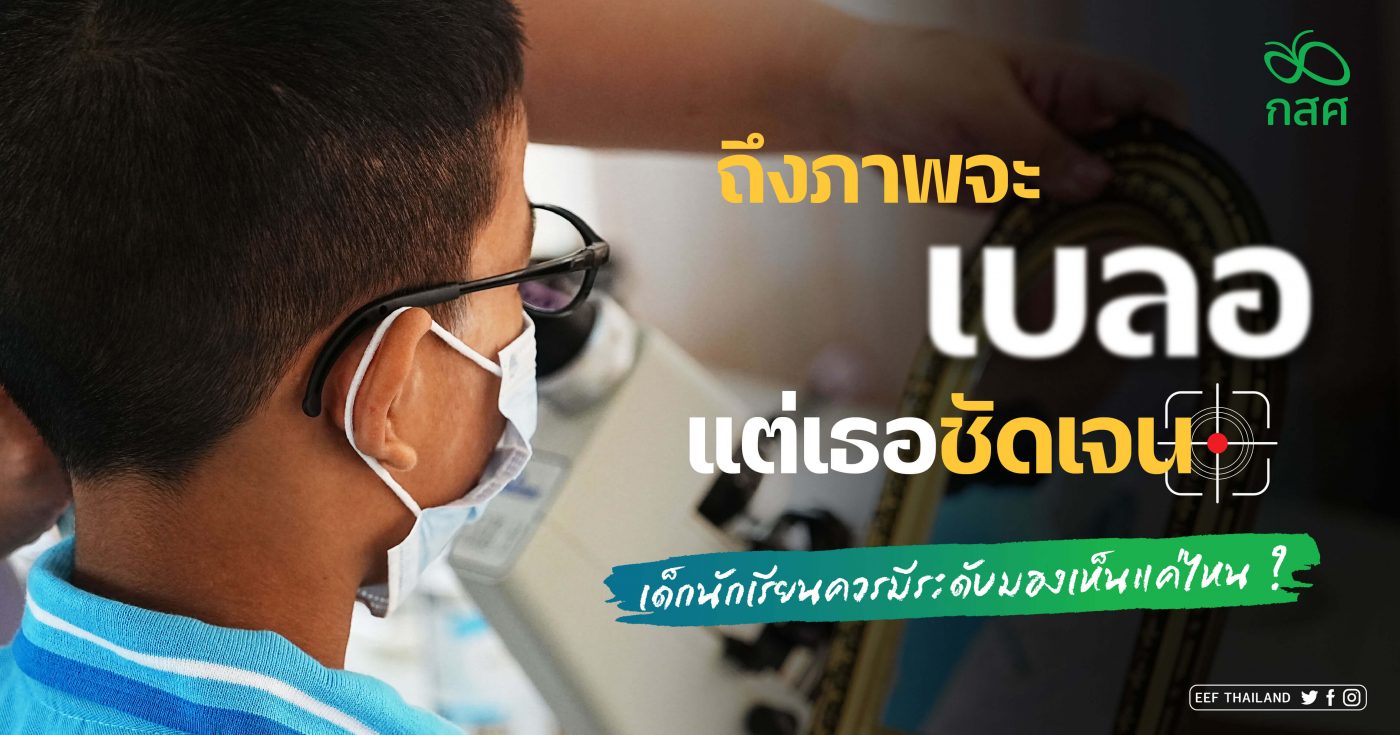 Link+Thumbnail ถึงภาพจะเบลอแต่เธอชัดเจน_Thumbnail 01 copy (1) | กสศ.