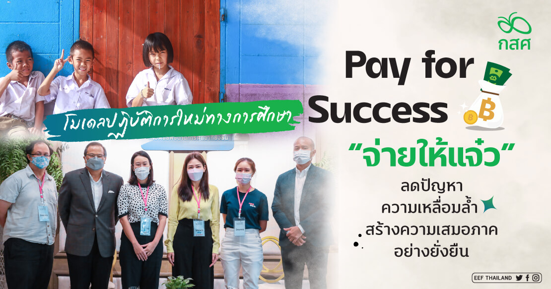 Pay for Success “จ่ายให้แจ๋ว” โมเดลปฏิบัติการใหม่ทางการศึกษา ลดปัญหา ...