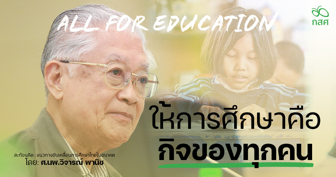 All for Education ‘ให้การศึกษาคือกิจของทุกคน’ สะท้อนคิด : แนวทางขับเคลื่อนการศึกษาไทยในอนาคต | กสศ.