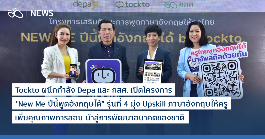 Tockto ผนึกกำลัง Depa และ กสศ. เปิดโครงการ “New Me ปีนี้พูดอังกฤษได้” รุ่นที่ 4 มุ่งอัปสกิลภาษา ...
