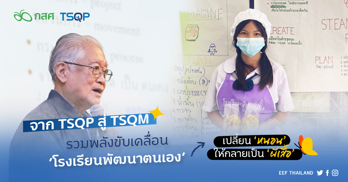จาก TSQP สู่ TSQM รวมพลังขับเคลื่อน ‘โรงเรียนพัฒนาตนเอง’ เปลี่ยน ‘หนอน ...