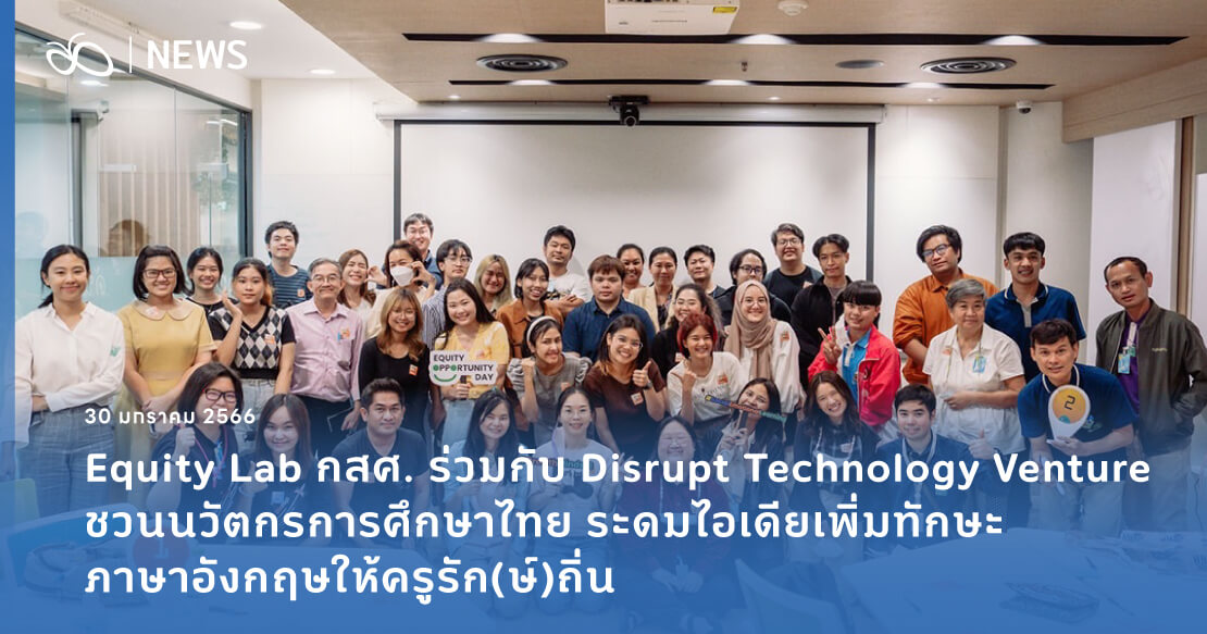 Equity Lab กสศ. ร่วมกับ Disrupt Technology Venture ชวนนวัตกรการศึกษาไทย ระดมไอเดียเพิ่มทักษะภาษา ...