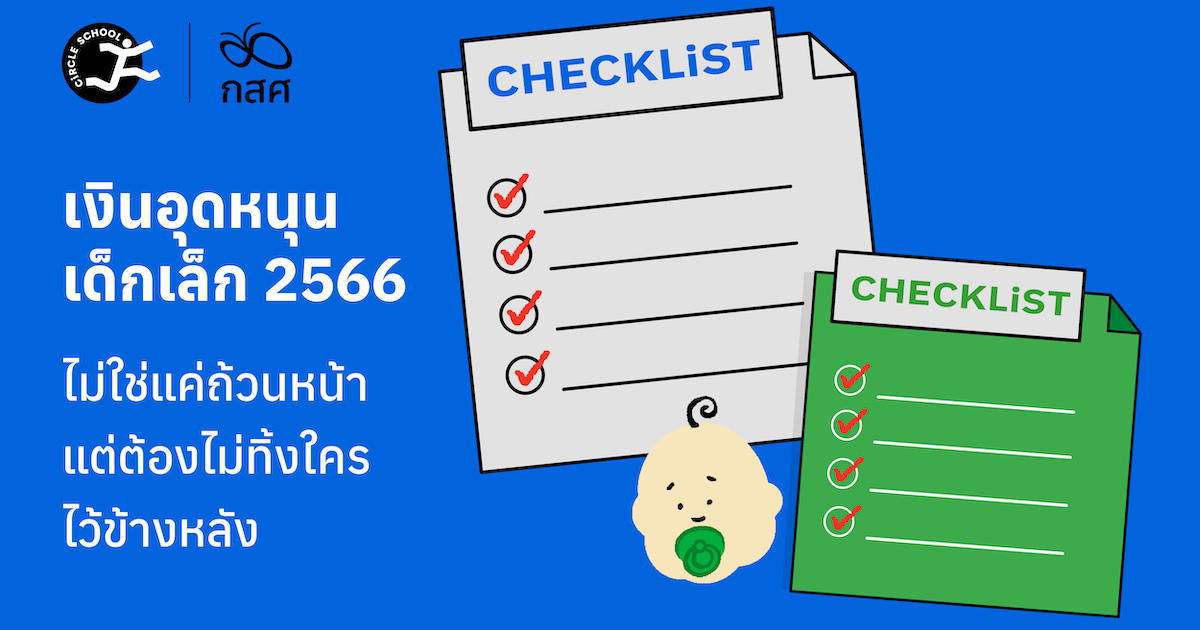 เงินอุดหนุนเด็กเล็ก 2566 ไม่ใช่แค่ถ้วนหน้า แต่ต้องไม่ทิ้งใครไว้ข้างหลัง | กสศ.