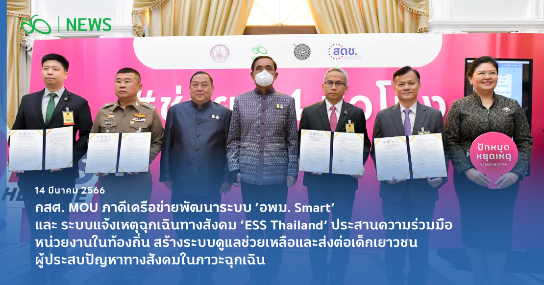 กสศ. MOU ภาคีเครือข่ายพัฒนาระบบ ‘อพม. Smart’ และ ระบบแจ้งเหตุฉุกเฉินทางสังคม ‘ESS Thailand’ | กสศ.