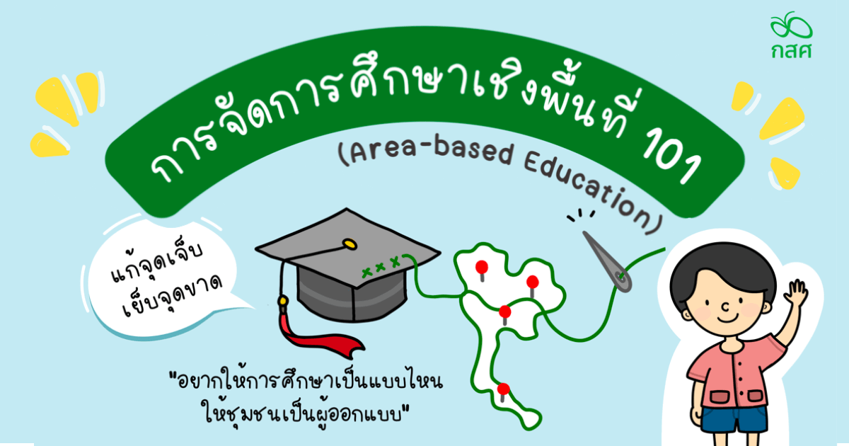 การจัดการศึกษาเชิงพื้นที่ (Area-based Education) แก้จุดเจ็บ เย็บจุดขาด ...