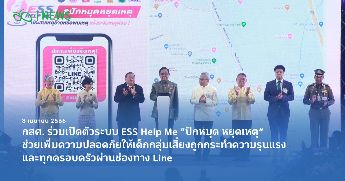 กสศ. ร่วมเปิดตัวระบบ ESS Help Me “ปักหมุด หยุดเหตุ” ช่วยเพิ่มความปลอดภัยให้เด็กกลุ่มเสี่ยงถูก ...