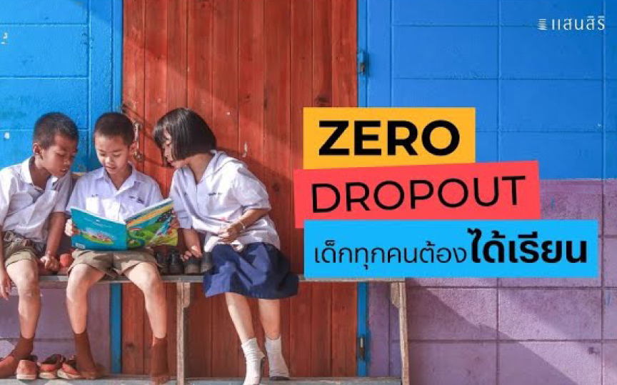 เปิดตัวโครงการ “Zero Dropout เด็กทุกคนต้องได้เรียน” | กสศ.