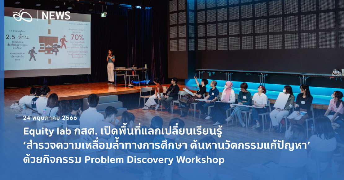 Equity lab กสศ. เปิดพื้นที่แลกเปลี่ยนเรียนรู้ ‘สำรวจความเหลื่อมล้ำทาง ...
