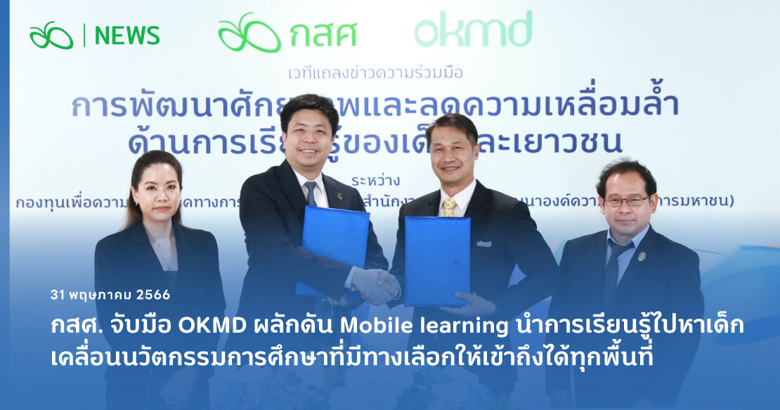 กสศ. จับมือ OKMD ผลักดัน Mobile learning นำการเรียนรู้ไปหาเด็ก เคลื่อนนวัตกรรมการศึกษาที่มี ...