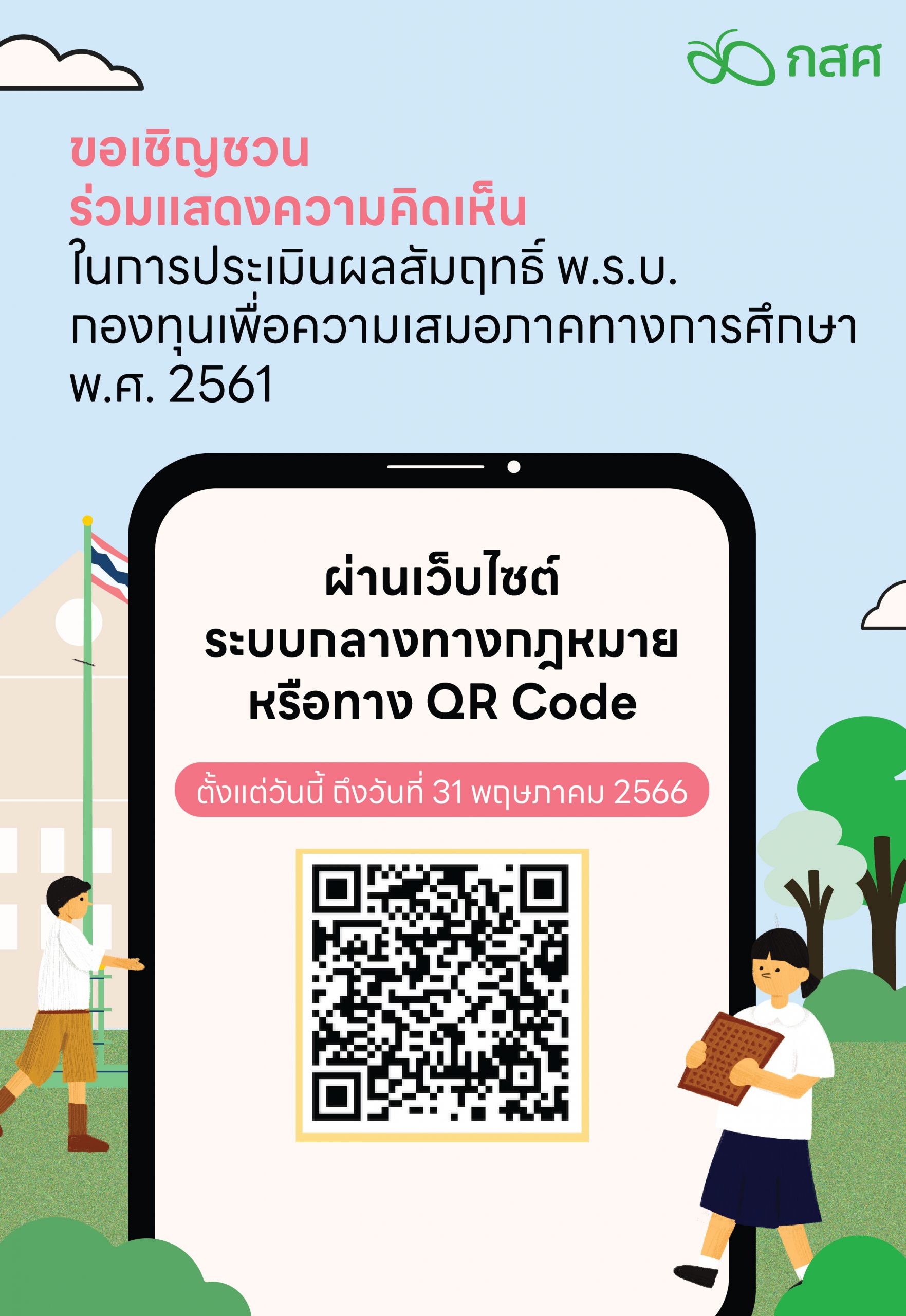 Mobile 620×900 Poster ขอเชิญร่วมแสดงความคิดเห็น | กสศ.
