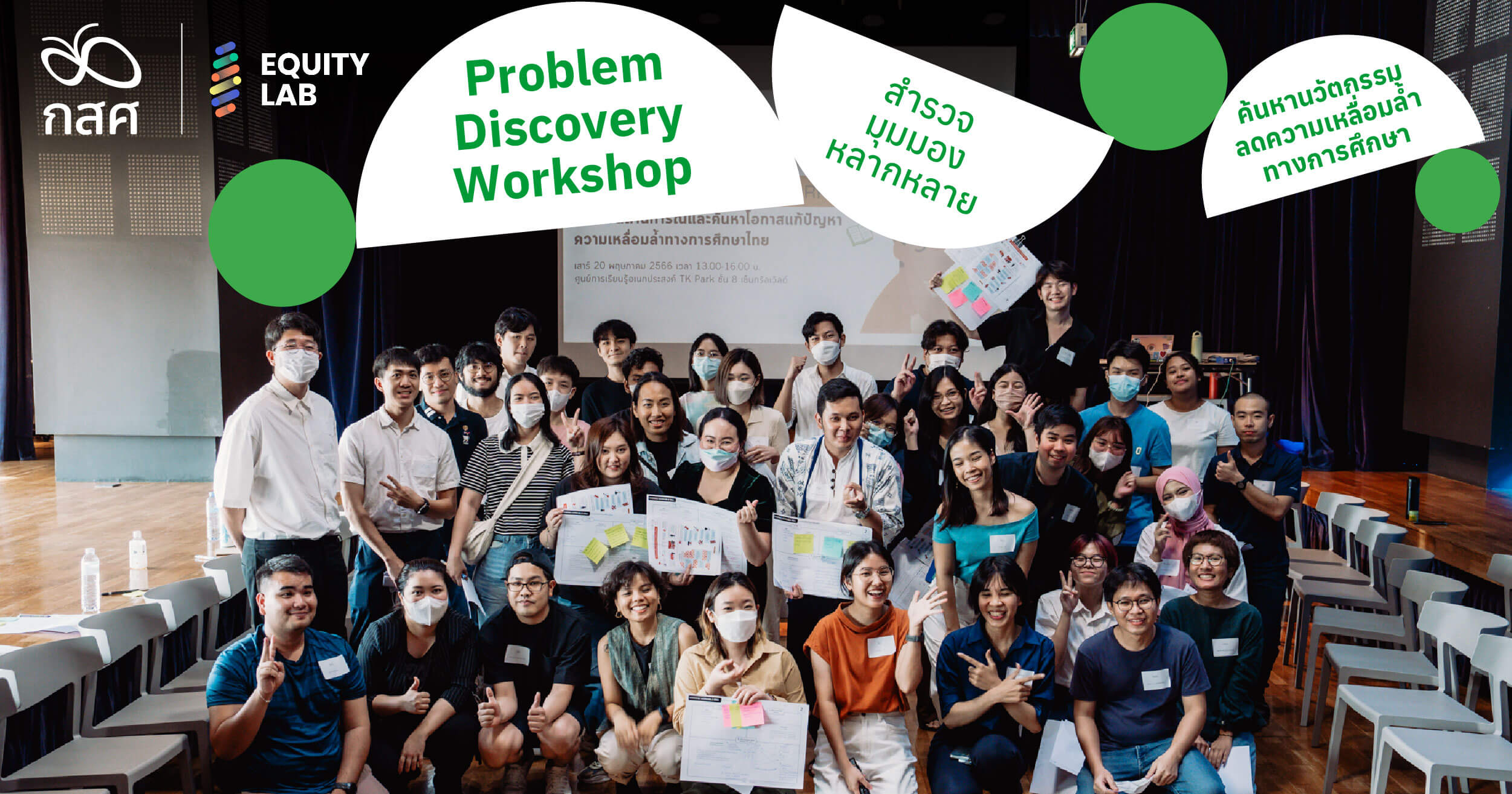 ‘Problem Discovery Workshop’ สำรวจมุมมองหลากหลาย ค้นหานวัตกรรมลดความเหลื่อมล้ำทางการศึกษา | กสศ.