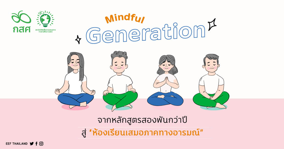 Mindful Generation จากหลักสูตรสองพันกว่าปี สู่ “ห้องเรียนเสมอภาคทาง ...