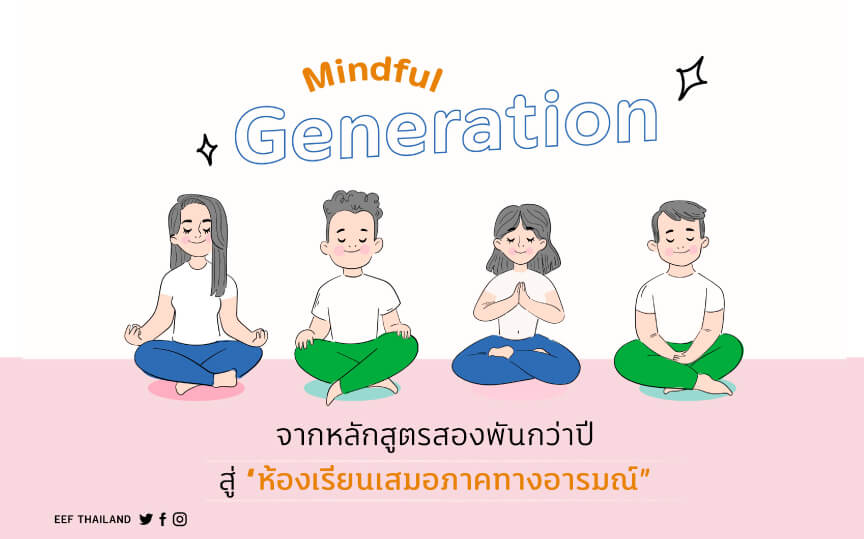 Mindful Generation จากหลักสูตรสองพันกว่าปี สู่ “ห้องเรียนเสมอภาคทาง ...