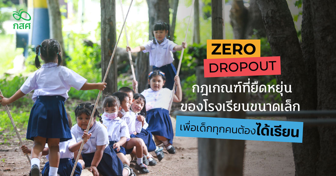 ‘Zero Dropout’ กฎเกณฑ์ที่ยืดหยุ่นของโรงเรียนขนาดเล็ก เพื่อเด็กทุกคนต้อง ...