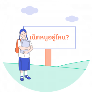 internet-lost-education-error (1) | กสศ.