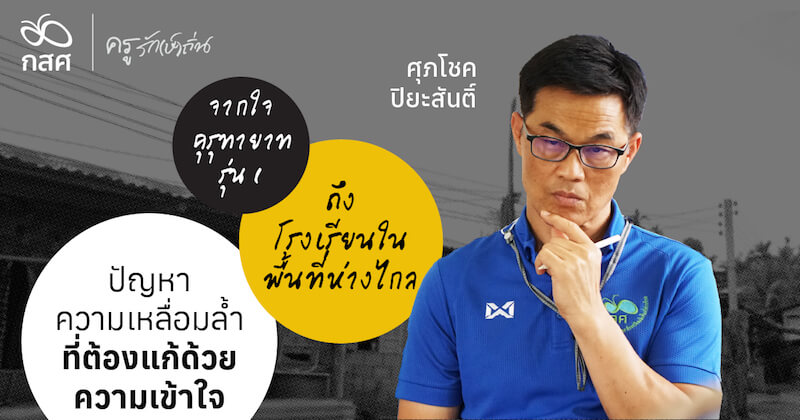 supachoke-fb | กสศ.