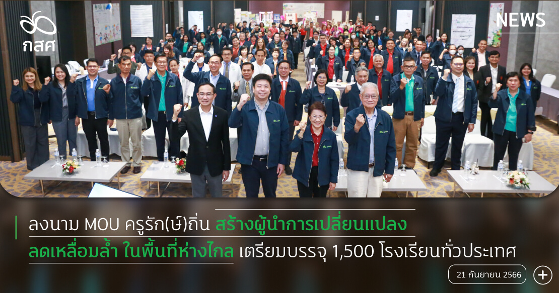 36-ลงนาม-MOU-ครูรัก(ษ์)ถิ่น_T02 | กสศ.