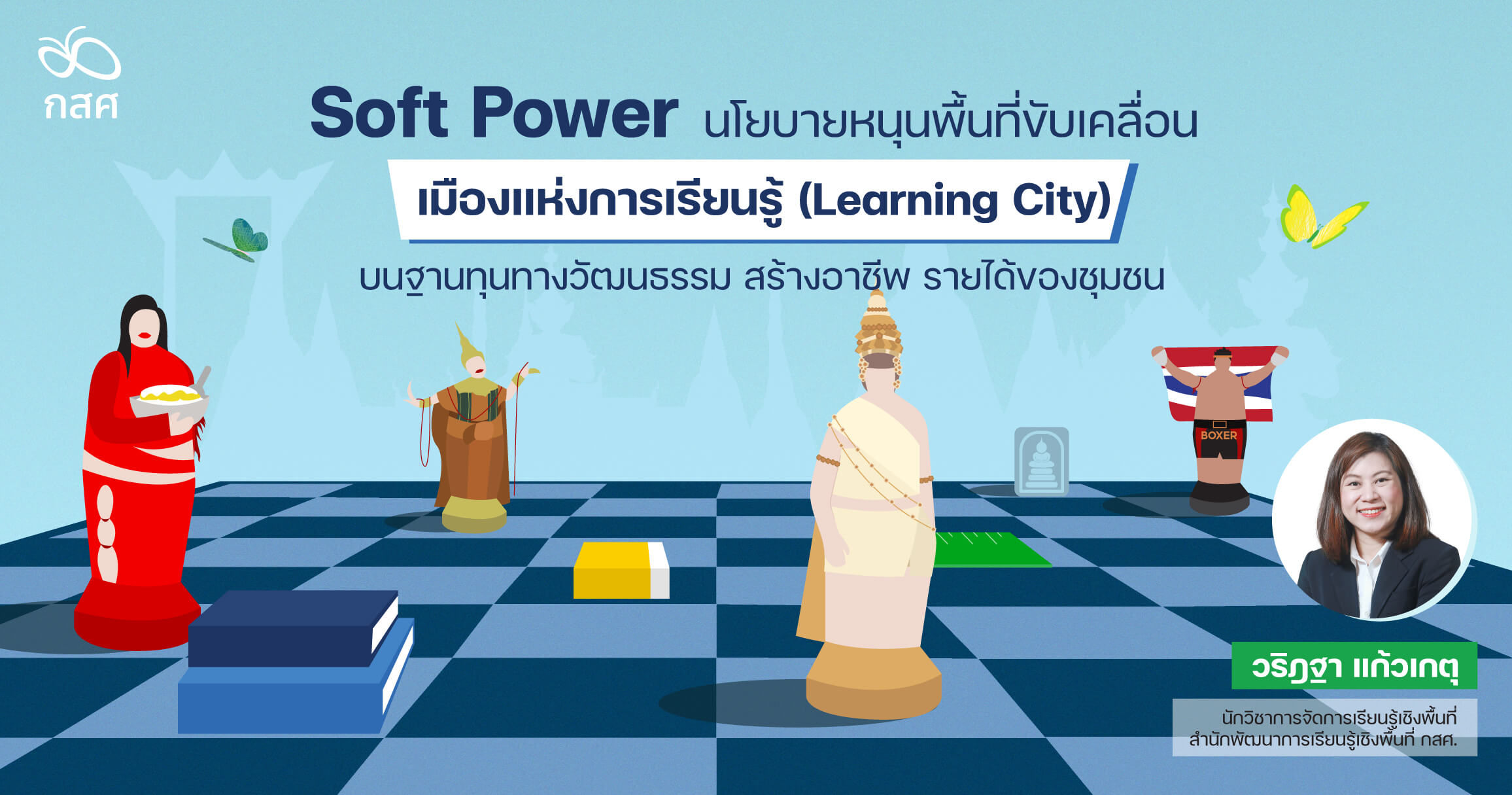 Soft Power นโยบายหนุนพื้นที่ขับเคลื่อนเมืองแห่งการเรียนรู้ (Learning ...