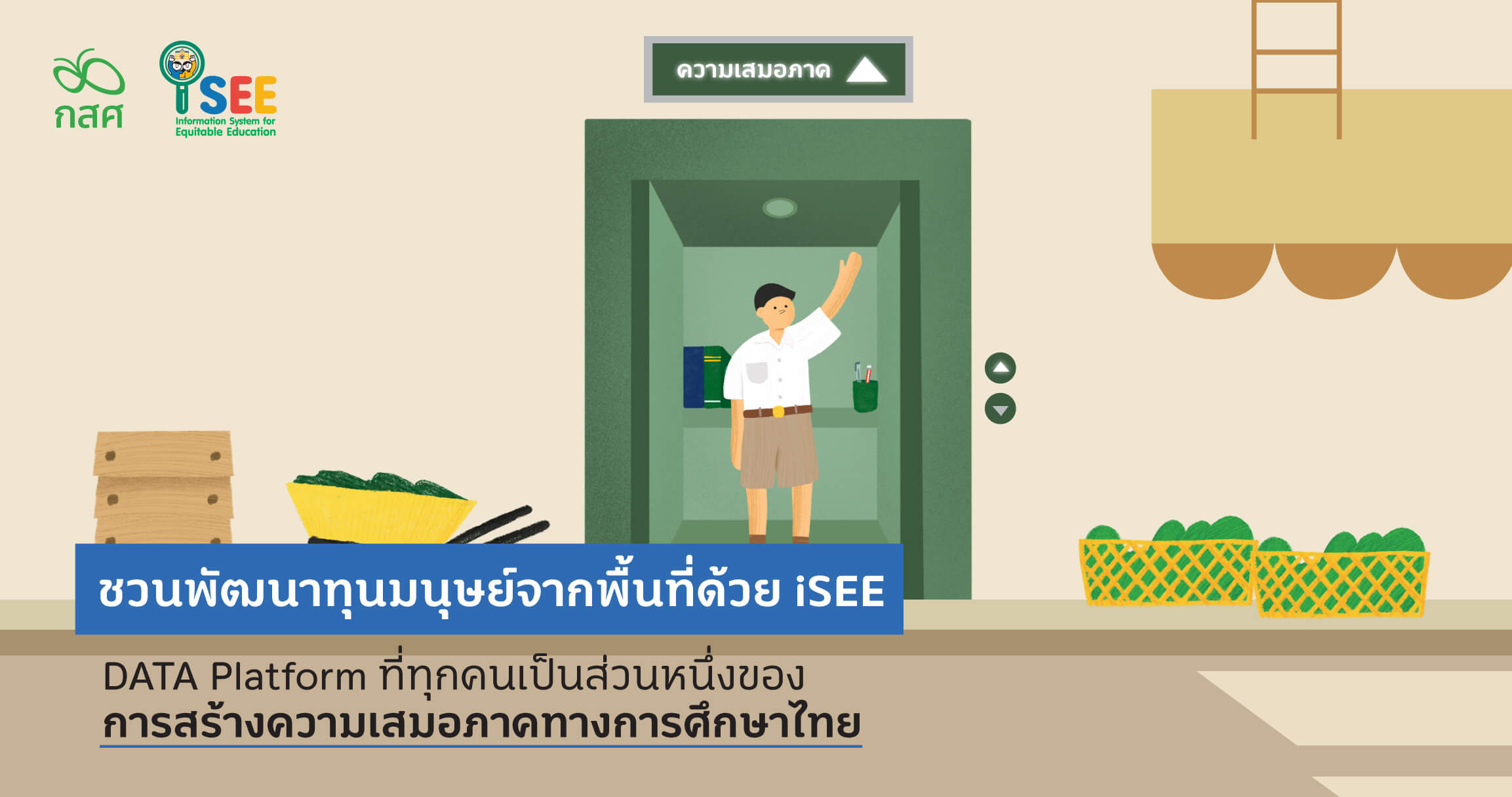 กสศ. พัฒนา iSEE 3.0 ระบบฐานข้อมูลที่ทำให้ทุกคนมีโอกาสขับเคลื่อนการพัฒนา ...