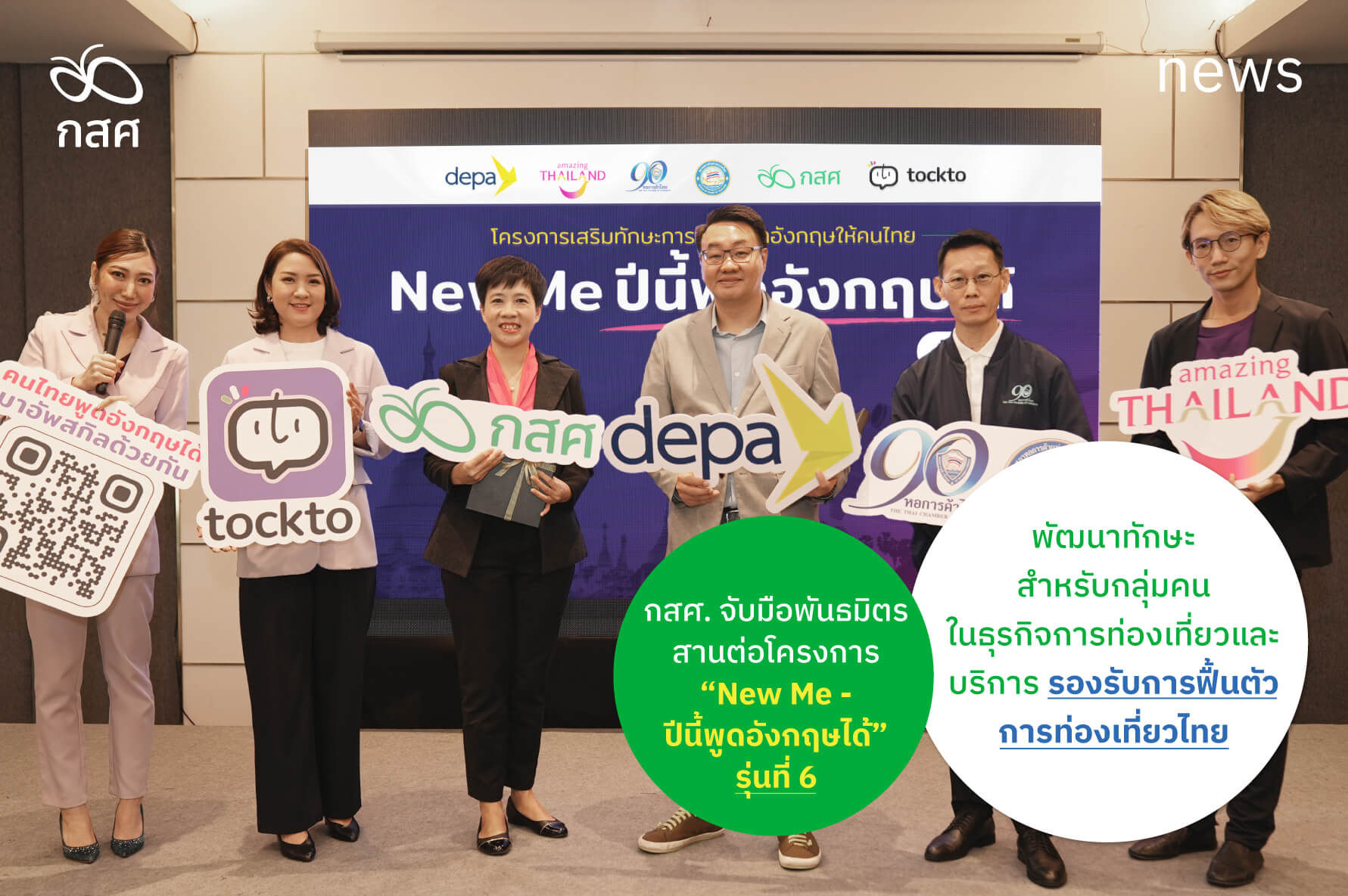 Tockto จับมือ Depa ททท. หอการค้าไทย และ กสศ. สานต่อโครงการ “New Me – ปี ...