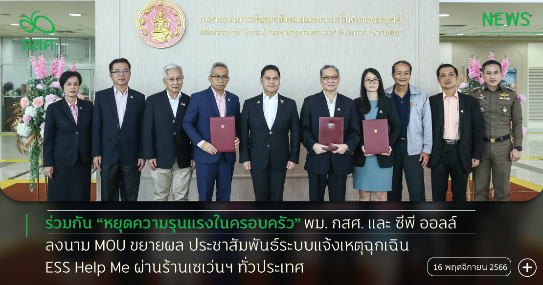 “พม.” “กสศ.” และ “ซีพี ออลล์” ลงนาม MOU ขยายผล ประชาสัมพันธ์ระบบแจ้งเหตุฉุกเฉินทางสังคม ESS Help ...