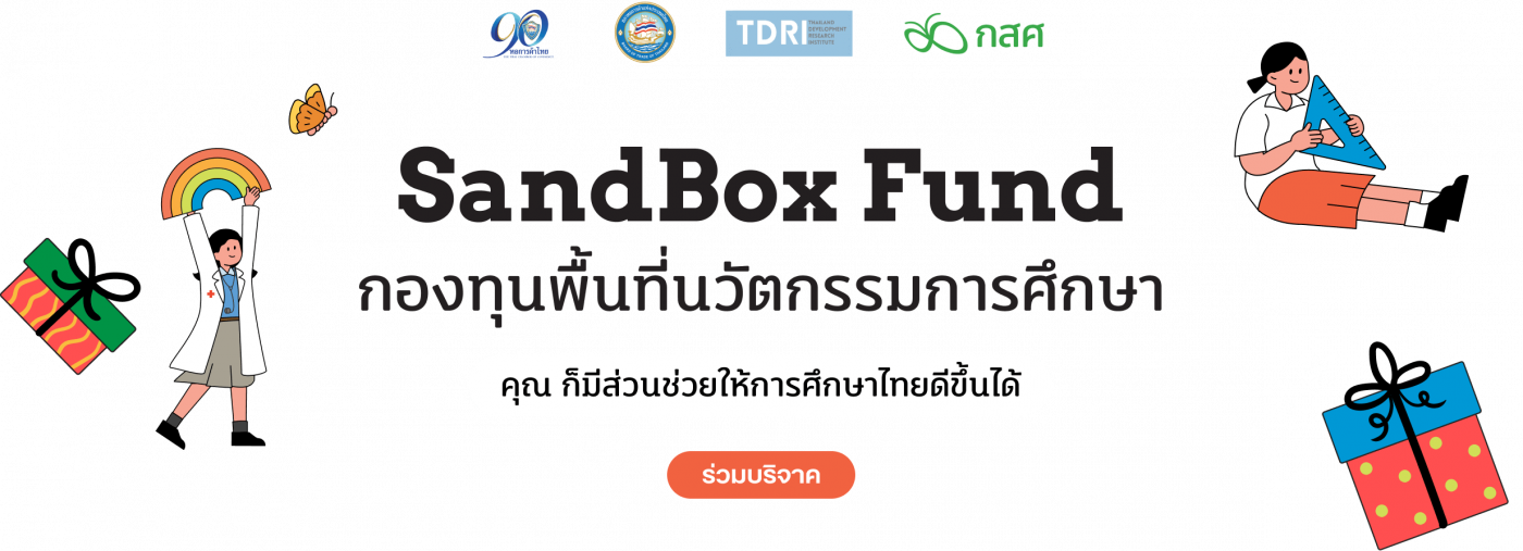 banner-sandbox-fund | กสศ.