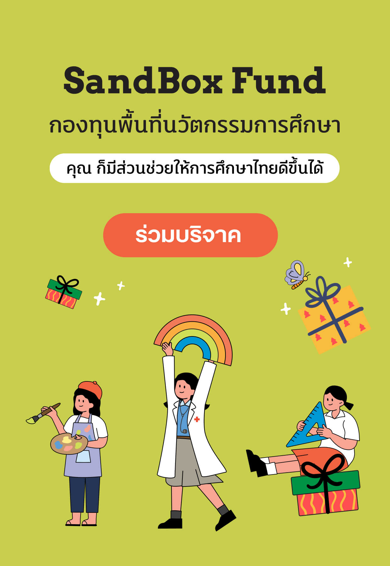 sandbox-sm (1) | กสศ.