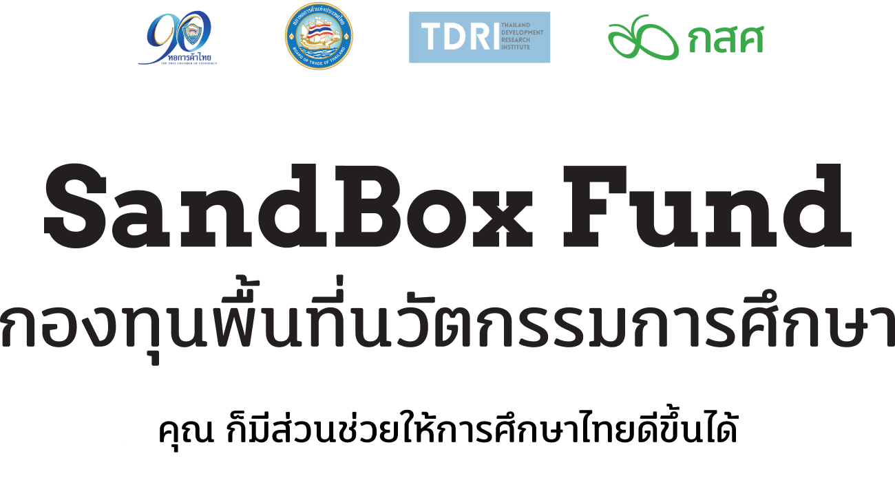 sm-sandboxfund | กสศ.