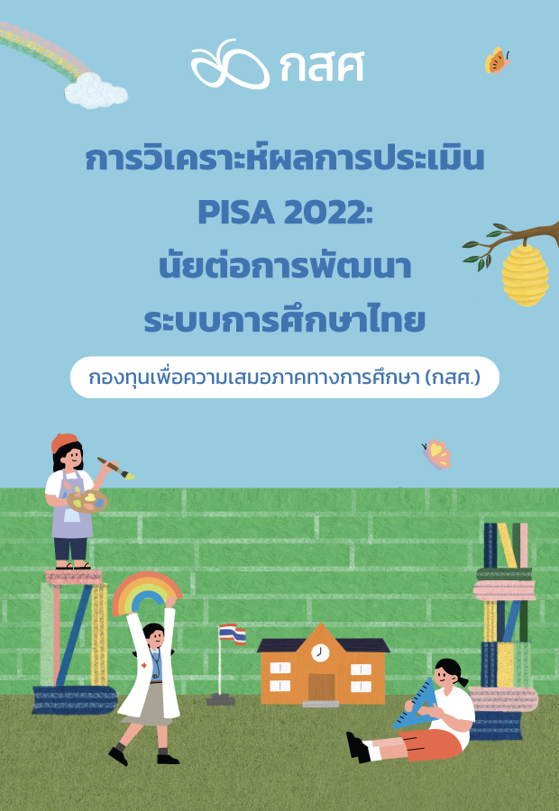 0112_Mobile ปก PISA-02 | กสศ.