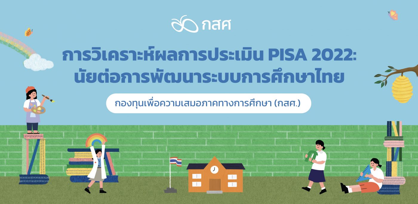 0112_Slider ปก PISA-01 | กสศ.