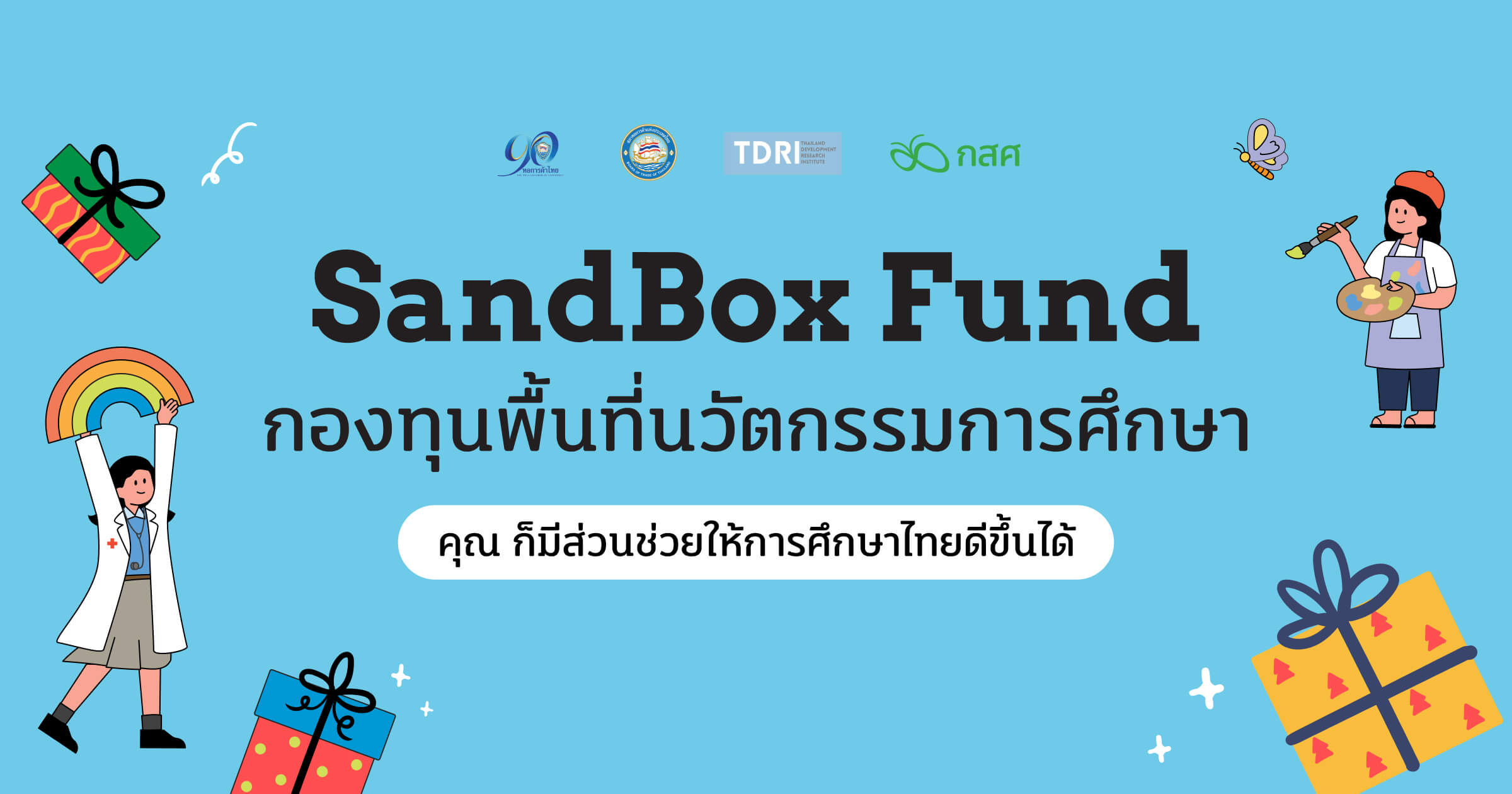 SandBox Fund กองทุนพื้นที่นวัตกรรมการศึกษา | กสศ.
