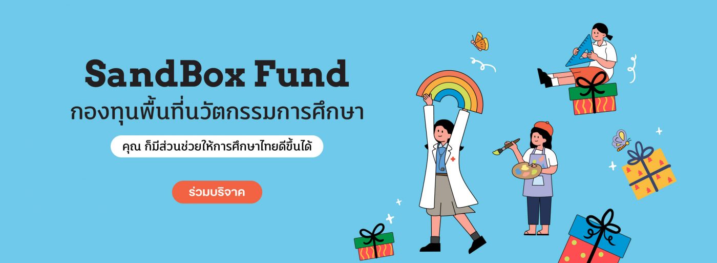 SandBox Fund กองทุนพื้นที่นวัตกรรมการศึกษา | กสศ.