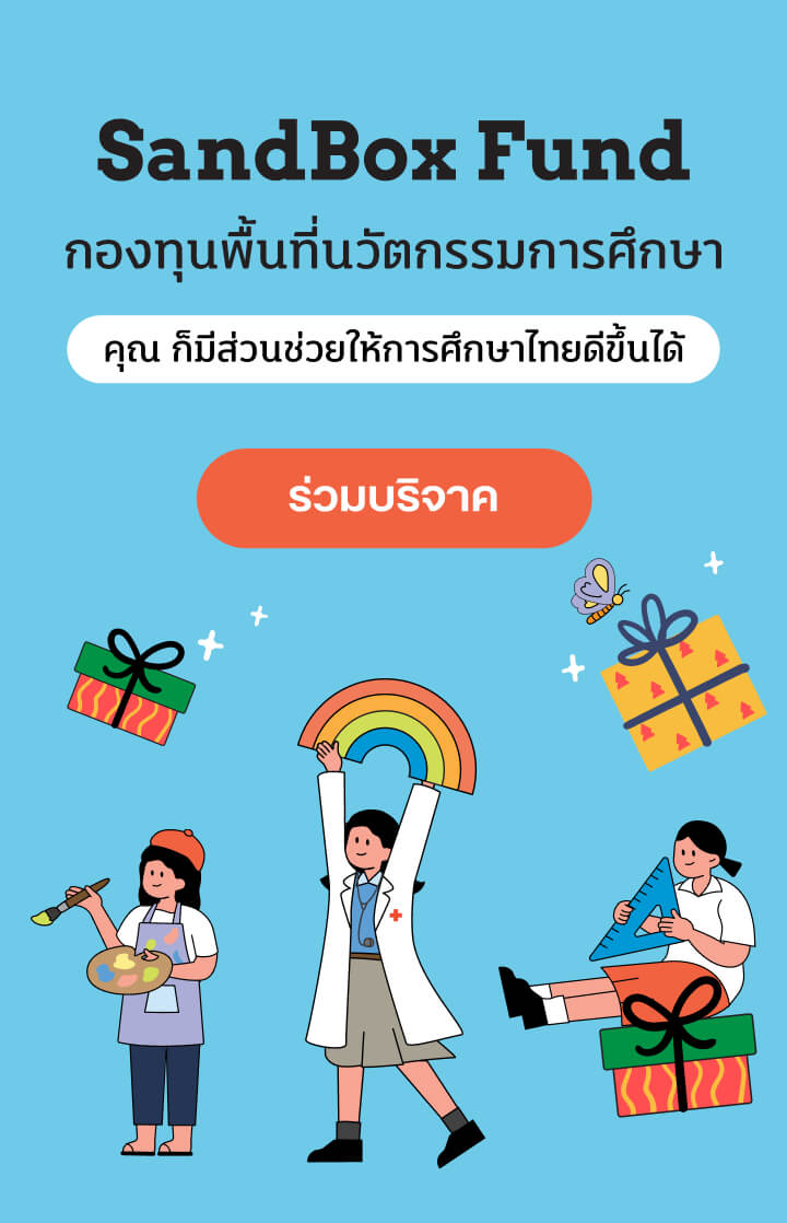 SandBox Fund กองทุนพื้นที่นวัตกรรมการศึกษา | กสศ.
