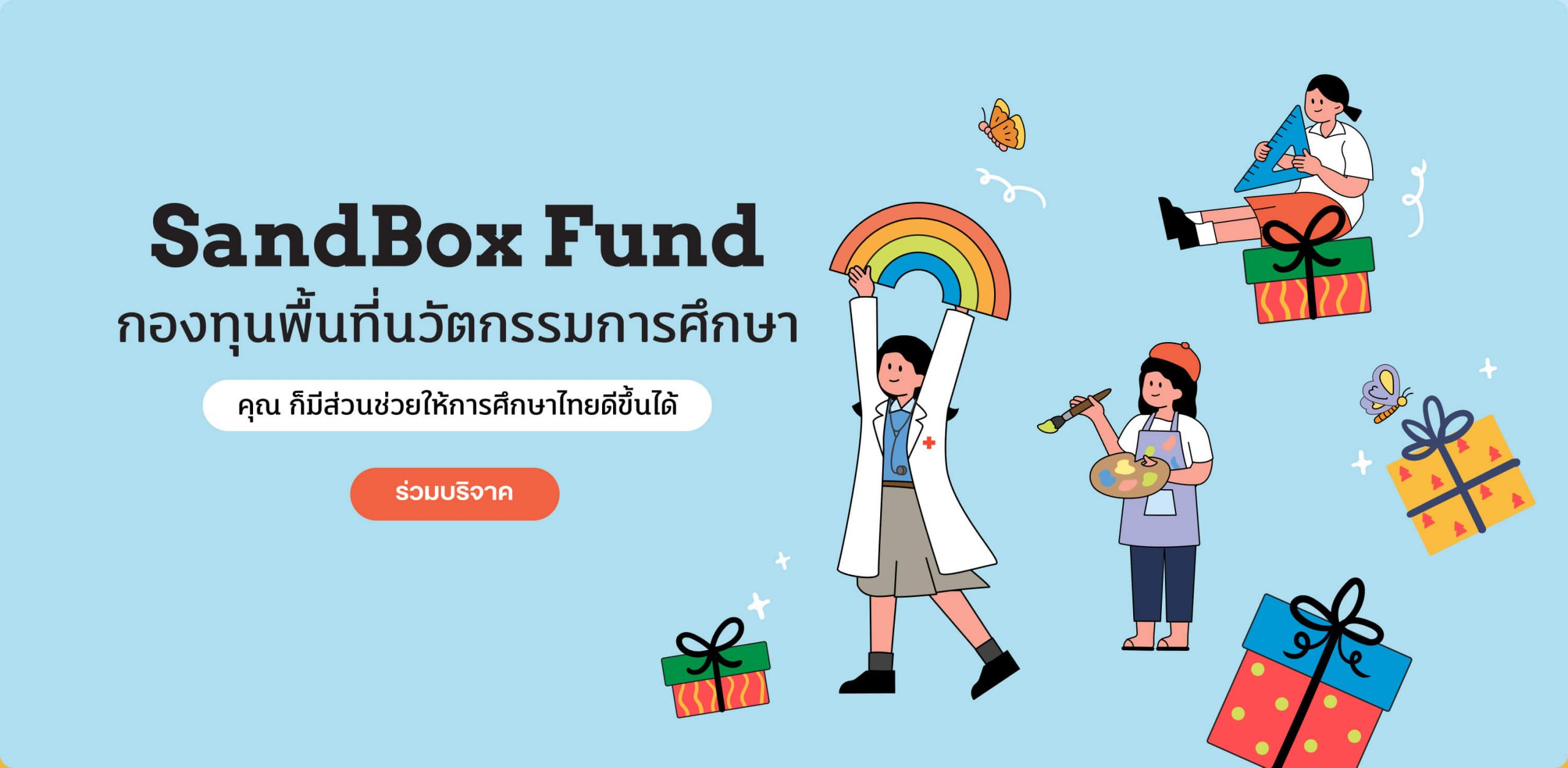 Sandbox Fund กองทุนพื้นที่นวัตกรรมการศึกษา | กสศ.