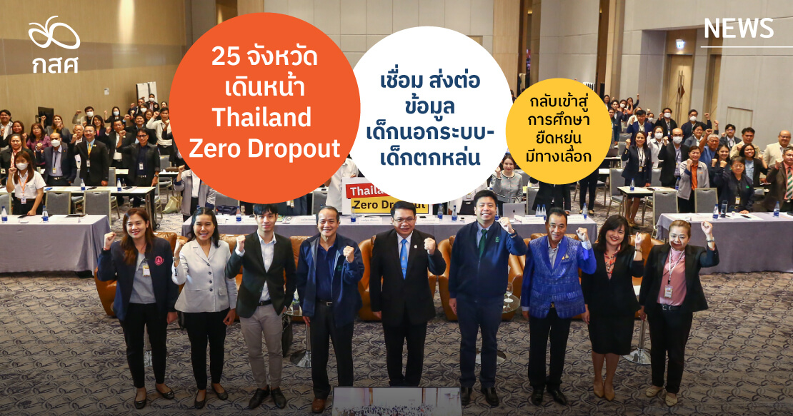 20240208_Thailand-Zero-Dropout_T02 | กสศ.