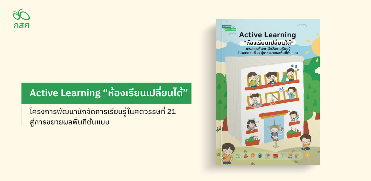 20230208_Book-Active-Learning_S | กสศ.